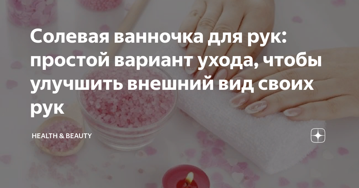 Солевая ванночка для рук: простой вариант ухода, чтобы улучшить внешний ...