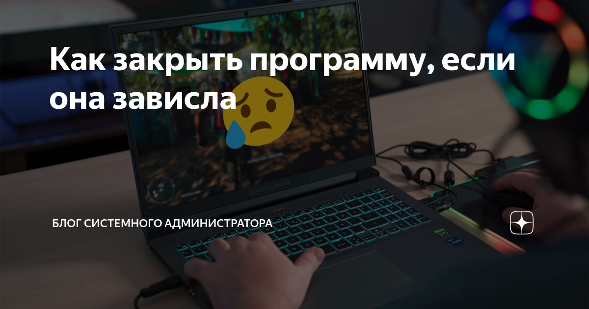 Как закрыть программу если она зависла Блог системного