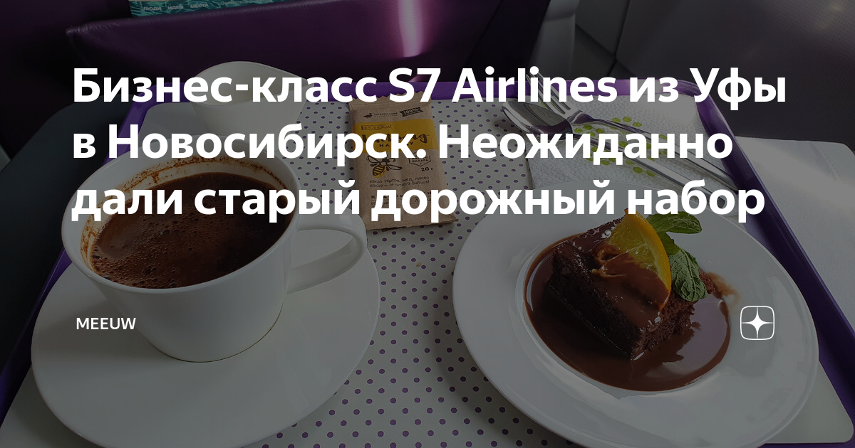 Бизнес-класс S7 Airlines из Уфы в Новосибирск. Неожиданно дали старый дорожный набор | Meeuw | Дзен