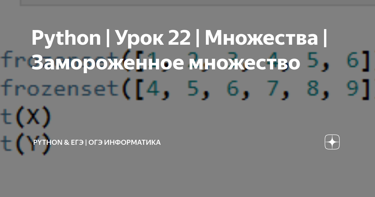 Python | Урок 22 | Множества |Замороженное множество | Python & ЕГЭ ...