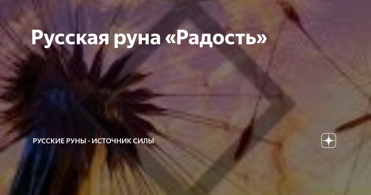 Русская руна «Радость» | Русские руны - источник силы | Дзен