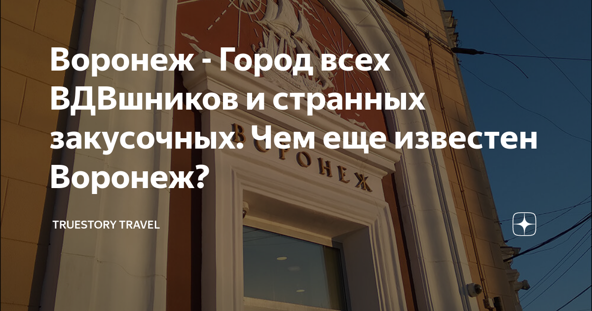 Воронеж - Город всех ВДВшников и странных закусочных. Чем еще известен ...