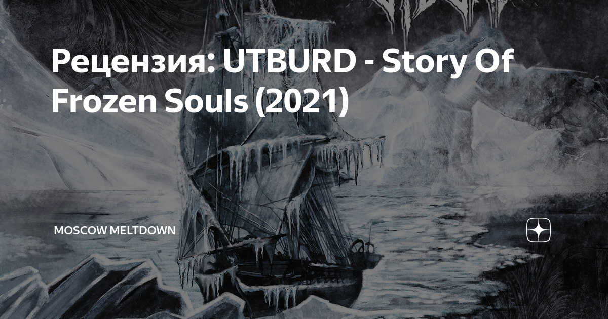 Рецензия: UTBURD - Story Of Frozen Souls (2021) | Moscow Meltdown | Дзен