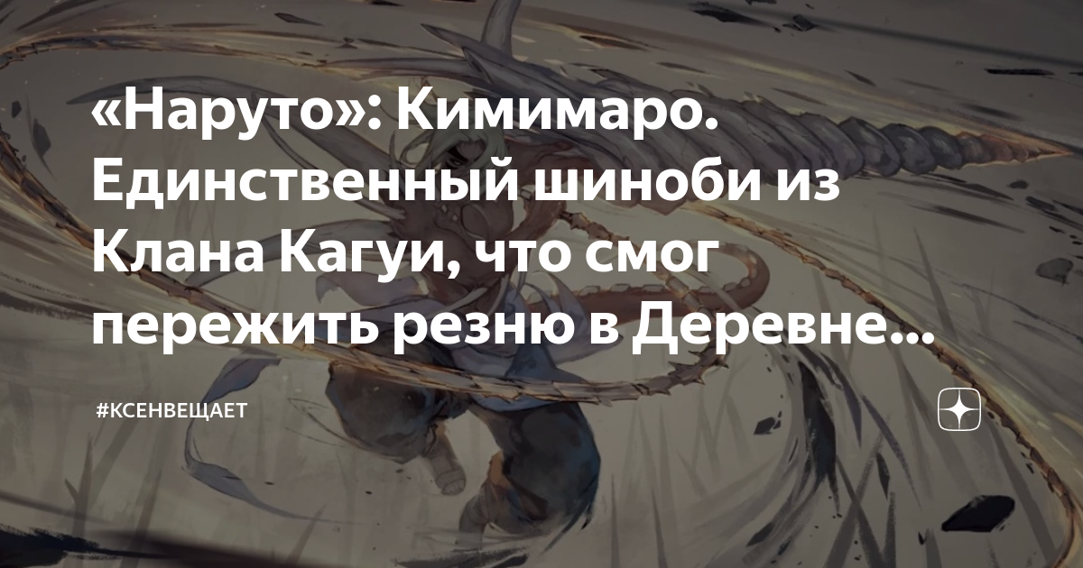 «Наруто Кимимаро Единственный шиноби из Клана Кагуи что смог