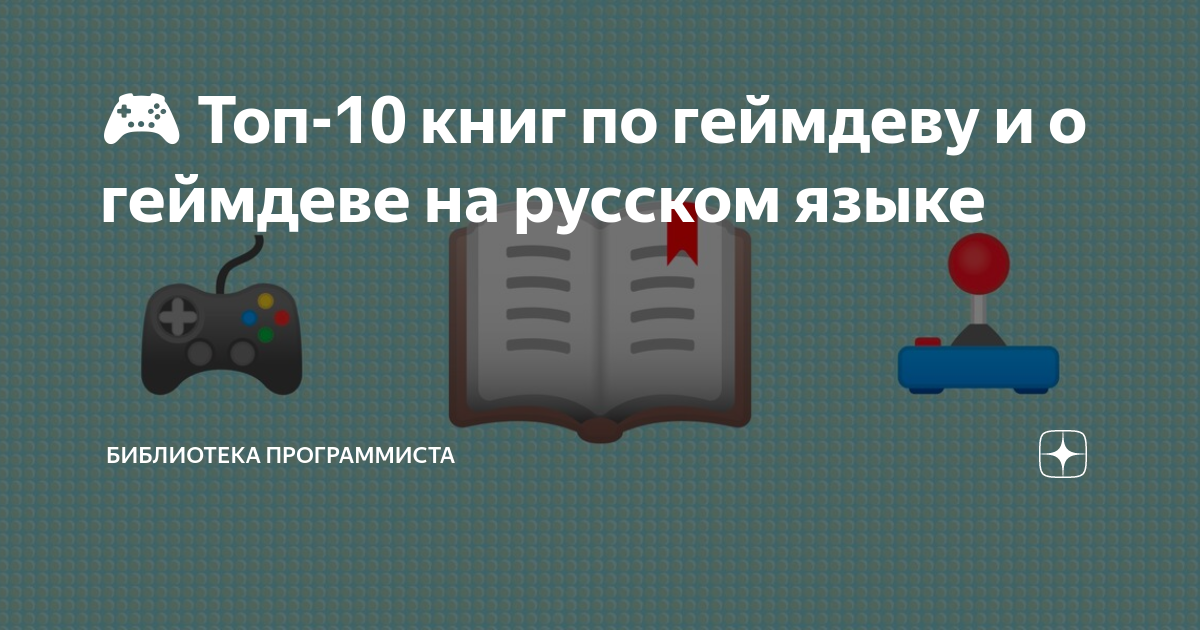 🎮 Топ-10 книг по геймдеву и о геймдеве на русском языке | Библиотека ...
