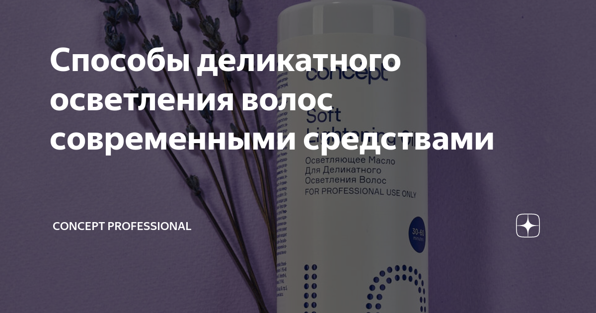 Способы деликатного осветления волос современными средствами | Concept ...