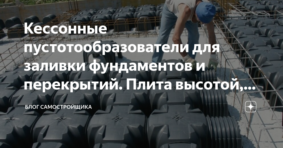 Кессонные пустотообразователи для заливки фундаментов и перекрытий ...