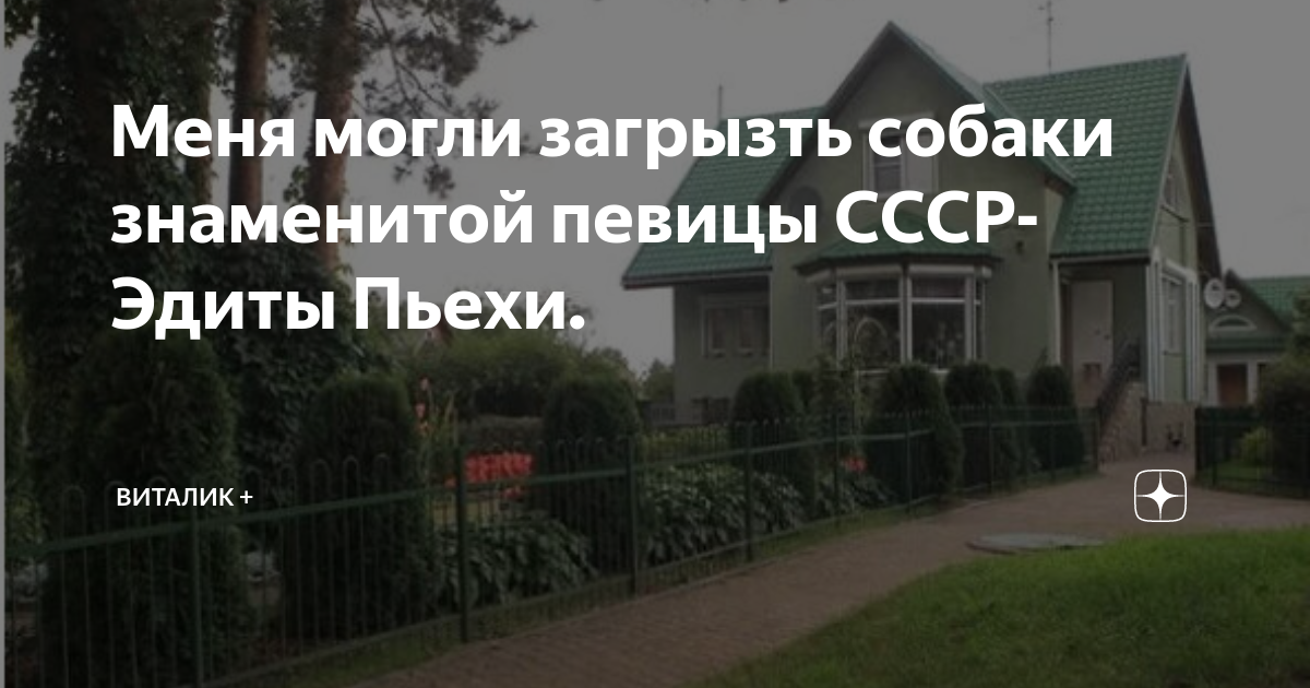 Меня могли загрызть собаки знаменитой певицы СССР Эдиты Пьехи