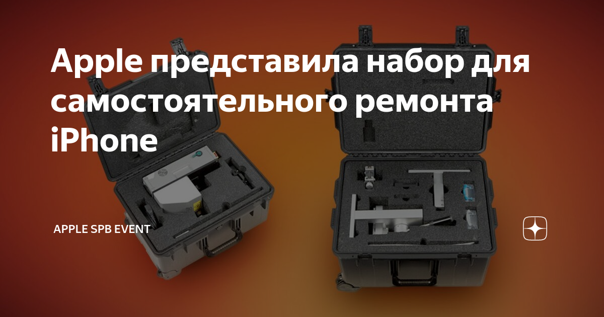 Apple представила набор для самостоятельного ремонта iPhone | Apple SPb Event | Дзен