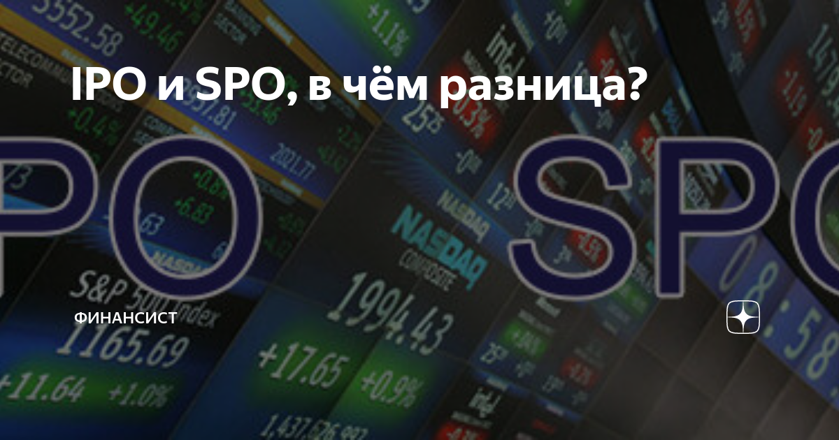 IPO и SPO, в чём разница? | Финансист | Дзен