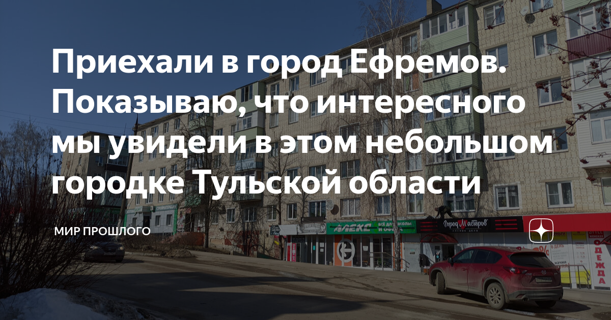 Приехали в город Ефремов Показываю что интересного мы увидели в этом