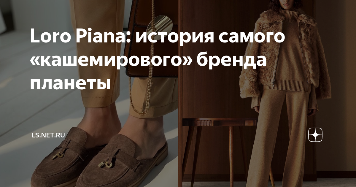 Loro Piana: история самого «кашемирового» бренда планеты | LS.NET.RU | Дзен