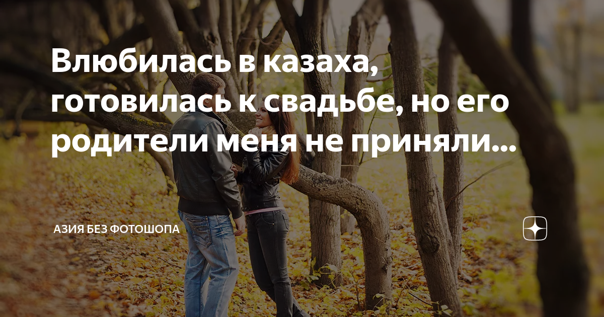 Влюбилась в казаха готовилась к свадьбе но его родители меня не