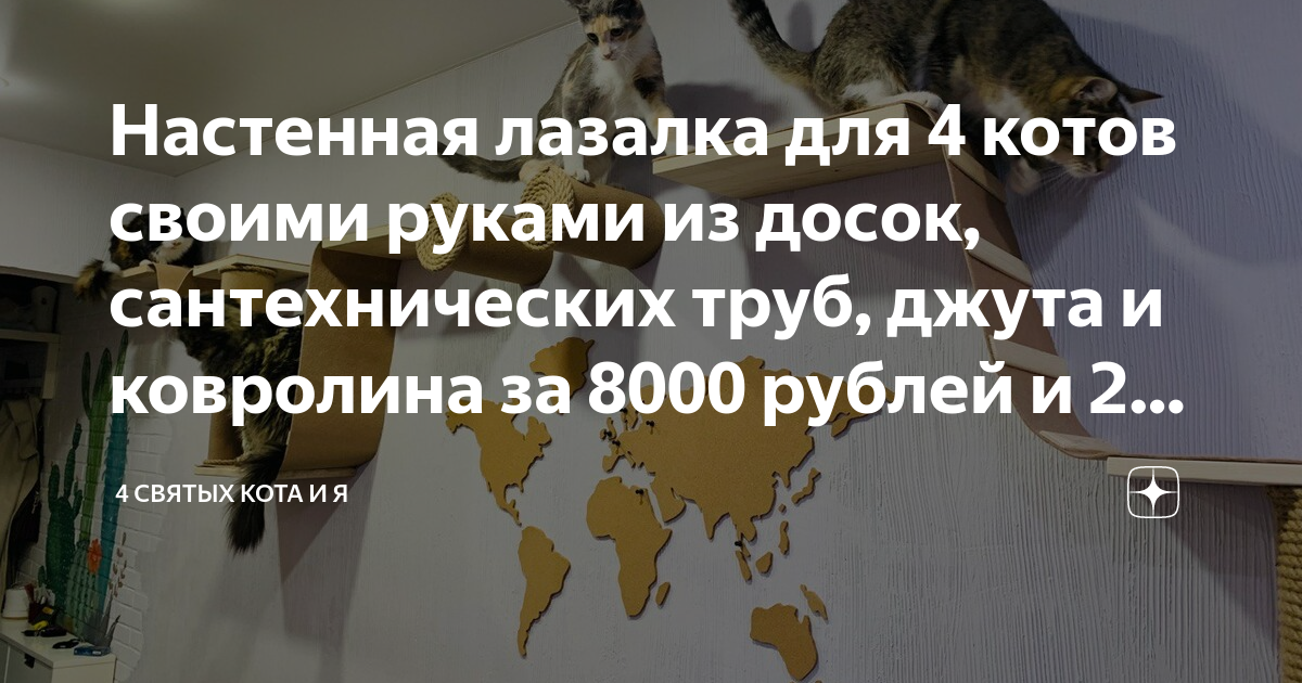 Настенная лазалка для 4 котов своими руками из досок сантехнических