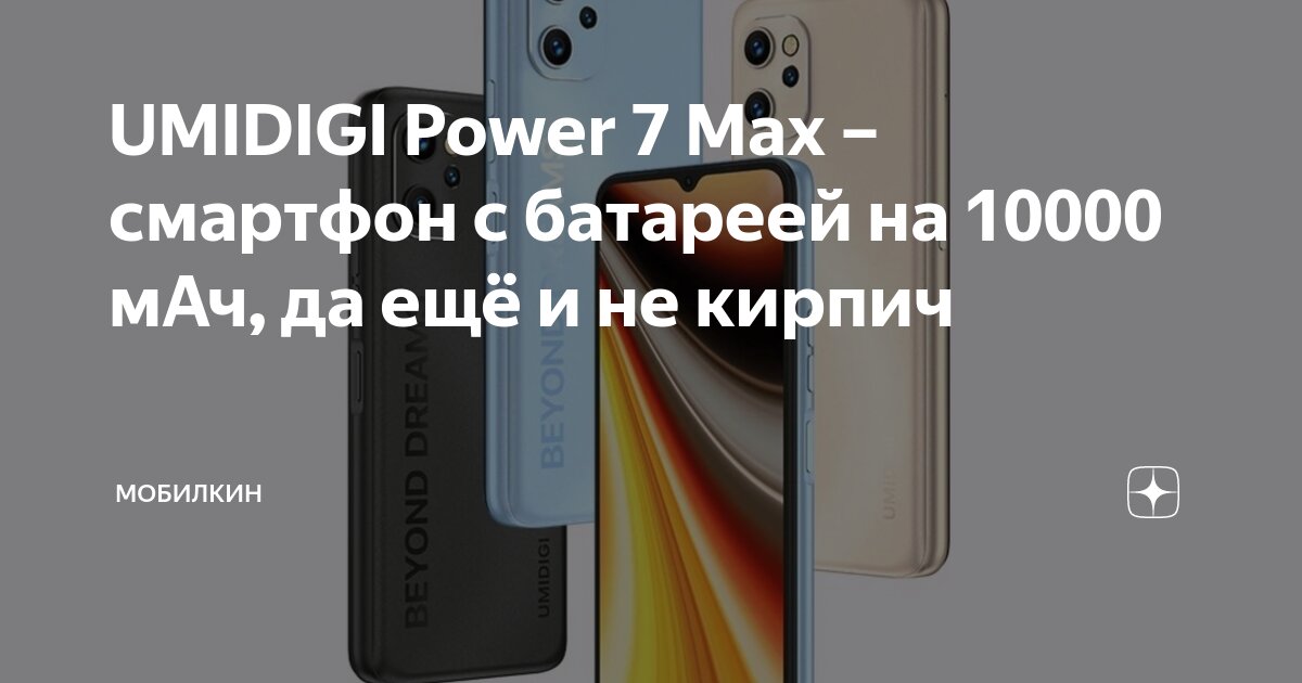 UMIDIGI Power 7 Max – смартфон с батареей на 10000 мАч, да ещё и не ...