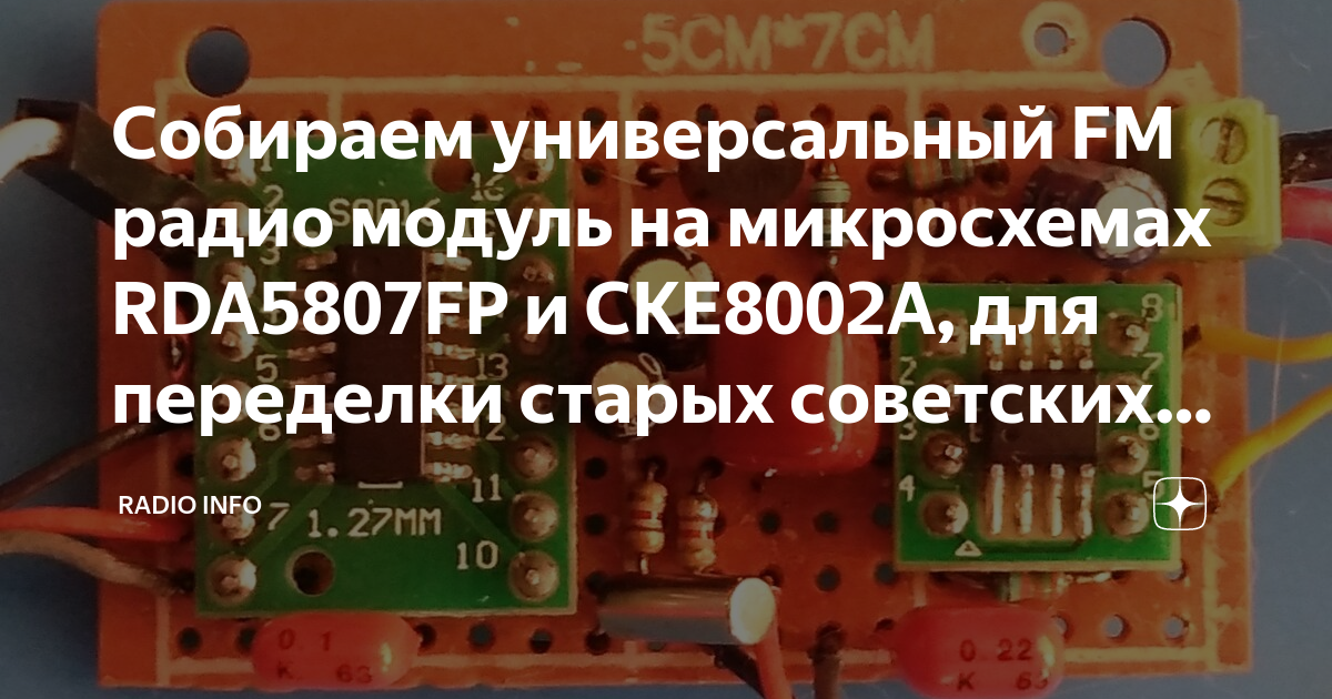 Собираем универсальный FM радио модуль на микросхемах RDA5807FP и CKE8002A, для переделки старых ...