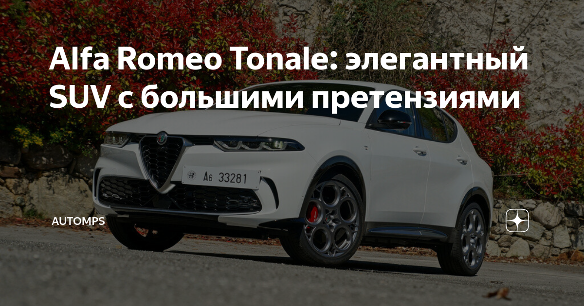 Alfa Romeo Tonale: элегантный SUV с большими претензиями | AUTOMPS | Дзен