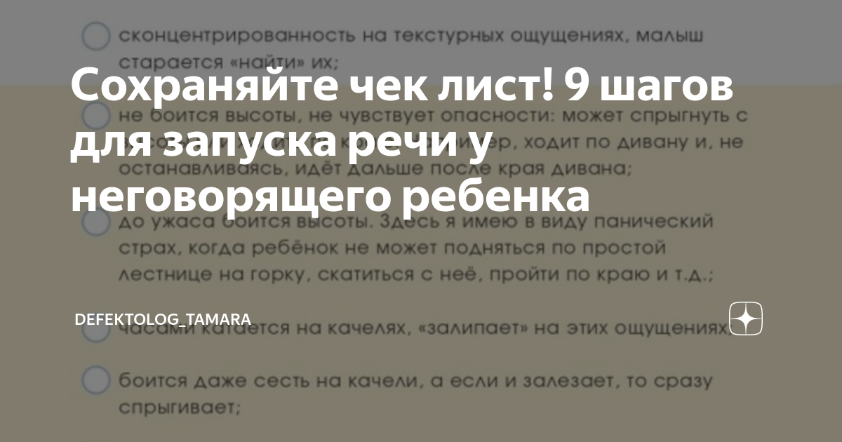 Сохраняйте чек лист 9 шагов для запуска речи у неговорящего ребенка Дефектолог Тамара