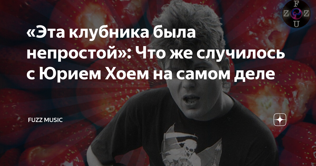 «Эта клубника была непростой Что же случилось с Юрием Хоем на самом