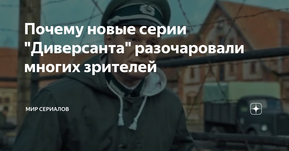 Почему новые серии "Диверсанта" разочаровали многих зрителей | Мир ...