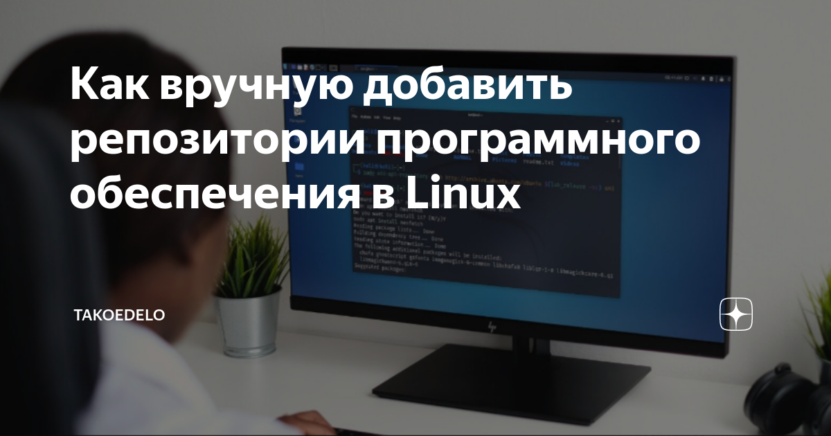 Как вручную добавить репозитории программного обеспечения в Linux | takoedelo | Дзен
