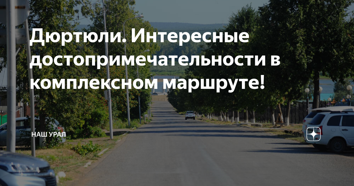 Дюртюли. Интересные достопримечательности в комплексном маршруте! | Наш ...
