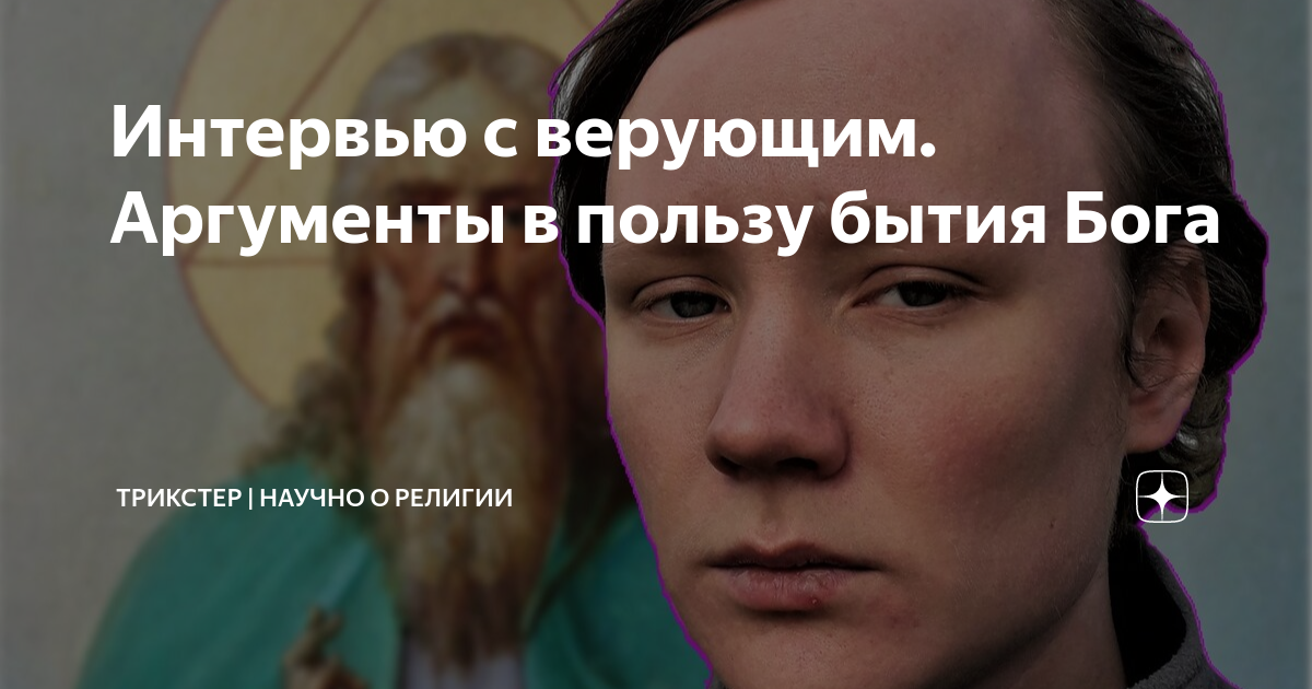 Интервью с верующим Аргументы в пользу бытия Бога ТРИКСТЕР Научно