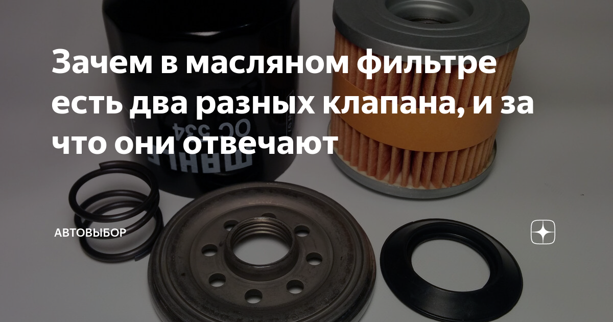 Зачем в масляном фильтре есть два разных клапана, и за что они отвечают ...