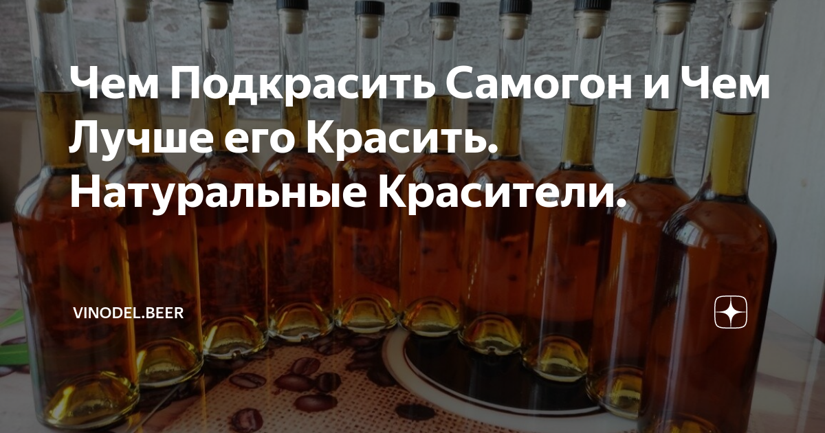 Чем Подкрасить Самогон и Чем Лучше его Красить. Натуральные Красители ...