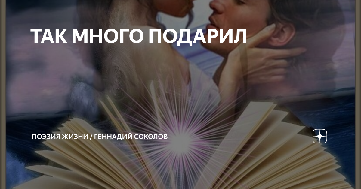 ТАК МНОГО ПОДАРИЛ Поэзия жизни Геннадий Соколов Дзен