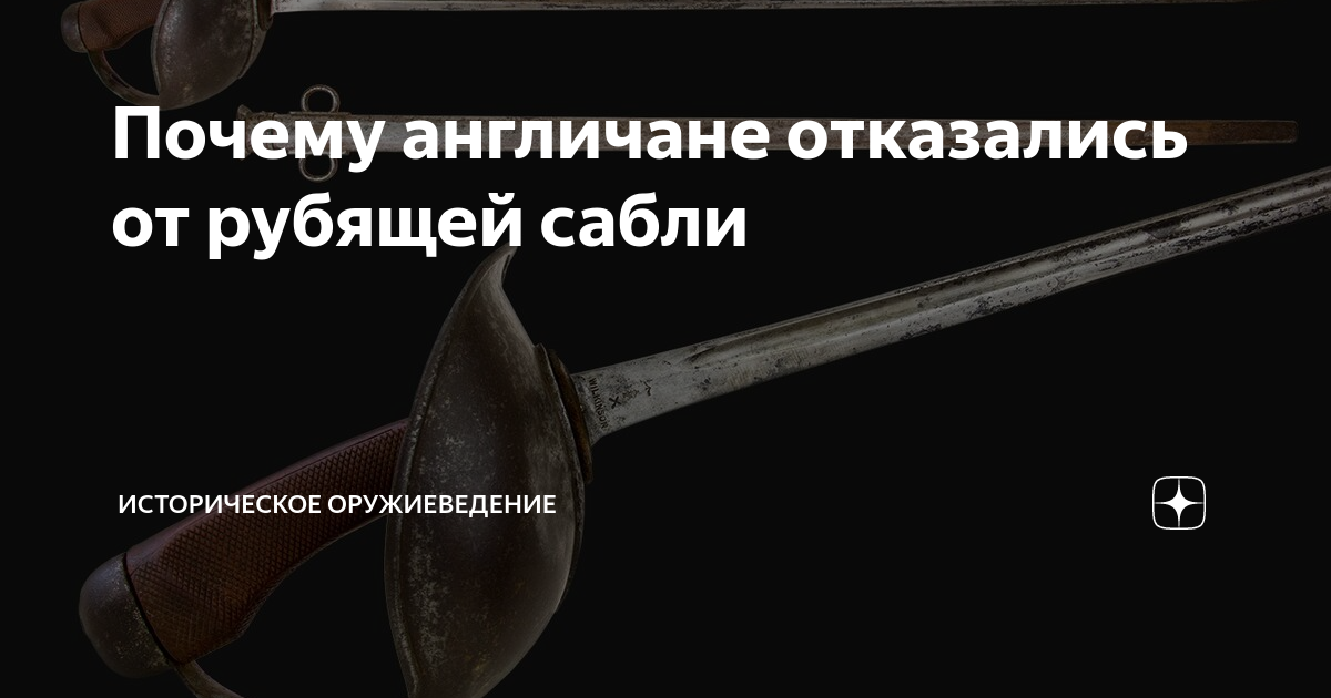 Почему англичане отказались от рубящей сабли Историческое