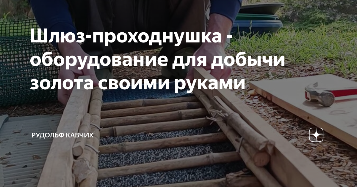 Шлюз-проходнушка - оборудование для добычи золота своими руками ...