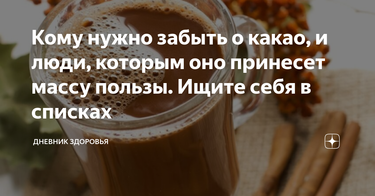Кому нужно забыть о какао и люди которым оно принесет массу пользы