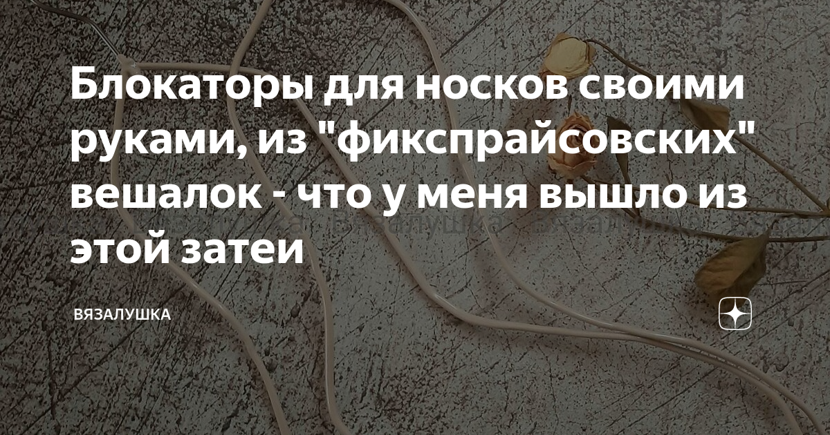 Блокаторы для носков своими руками, из "фикспрайсовских" вешалок - что ...