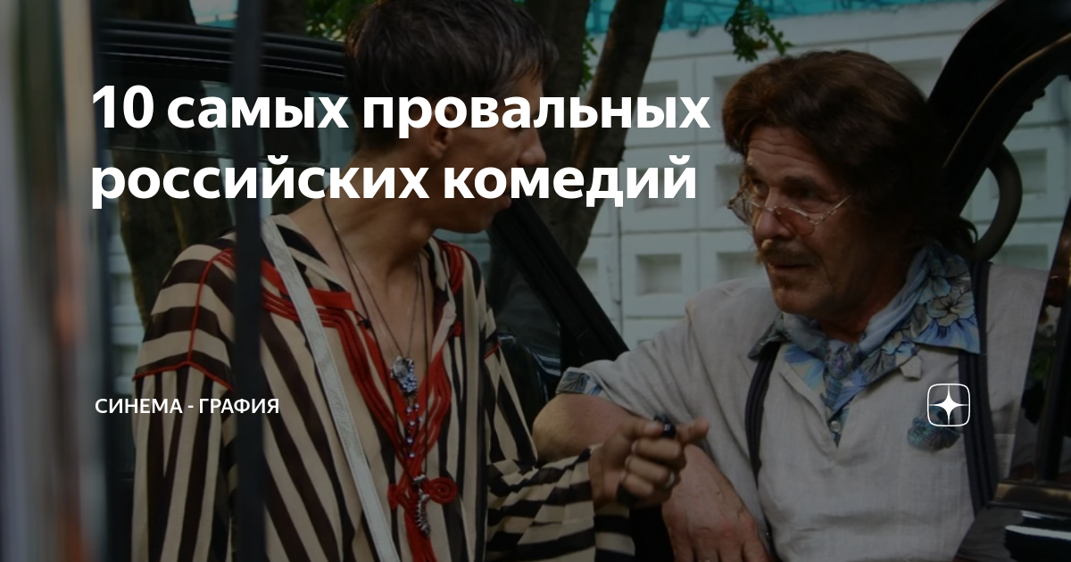 10 самых провальных российских комедий Синема графия Дзен