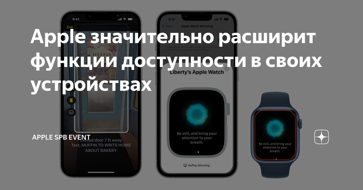 Apple значительно расширит функции доступности в своих устройствах | Apple SPb Event | Дзен