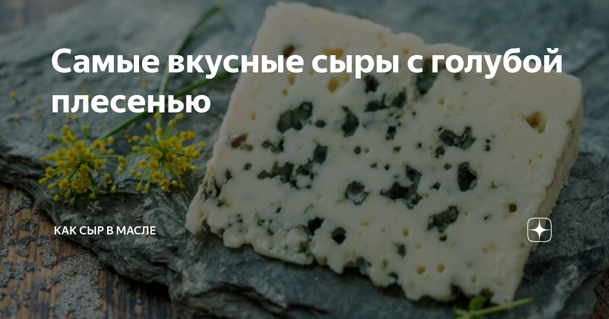 Самые вкусные сыры с голубой плесенью | Как сыр в масле | Дзен
