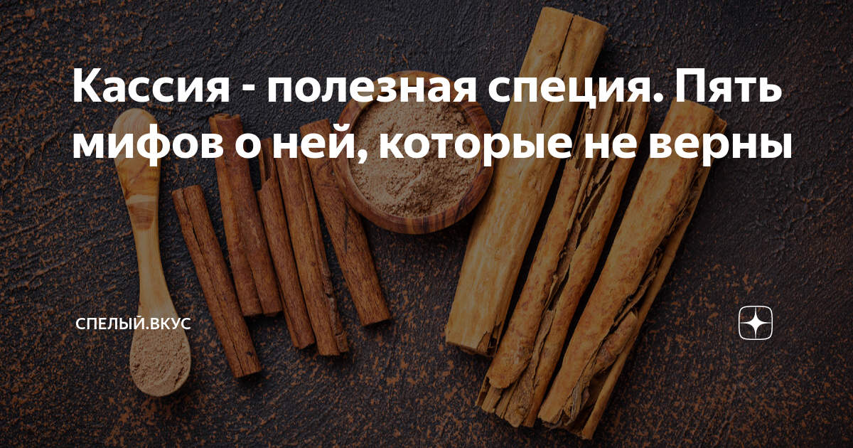 Кассия - полезная специя. Пять мифов о ней, которые не верны | Спелый ...