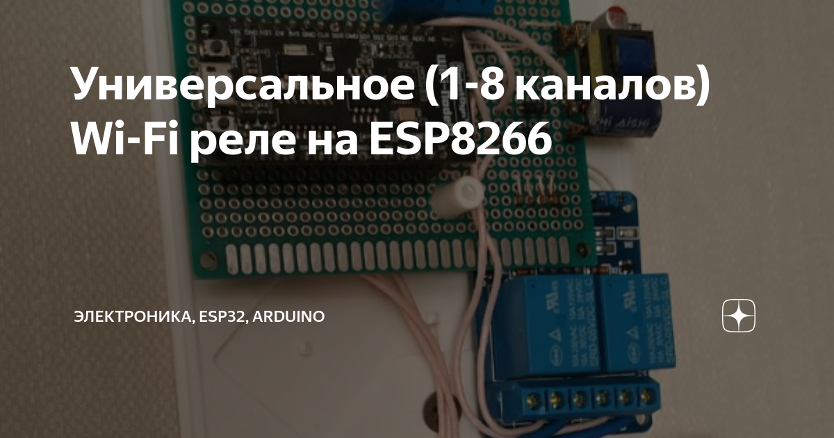 Универсальное 1 8 каналов Wi Fi реле на Esp8266 Электроника Esp32 Arduino Дзен