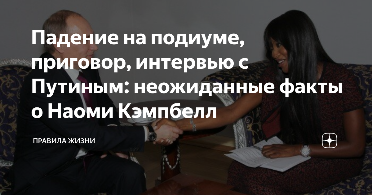 Падение на подиуме, приговор, интервью с Путиным: неожиданные факты о ...