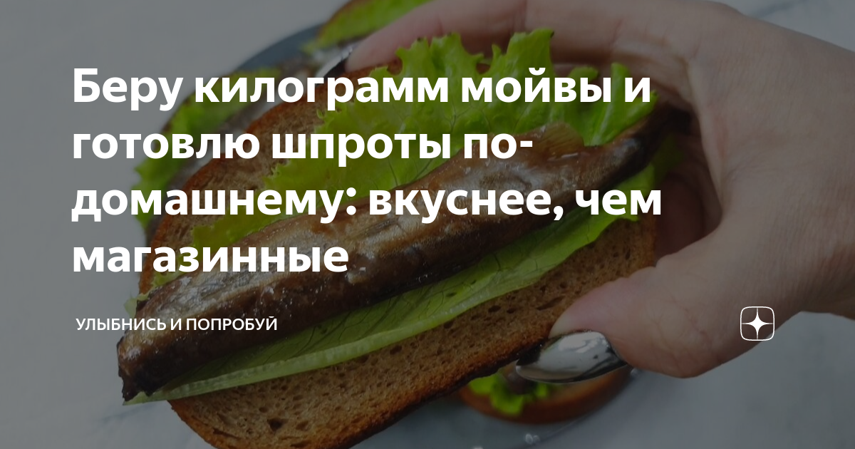 Беру килограмм мойвы и готовлю шпроты по-домашнему: вкуснее, чем ...