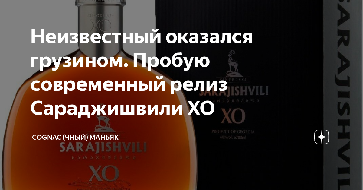 Неизвестный оказался грузином. Пробую современный релиз Сараджишвили ХО ...