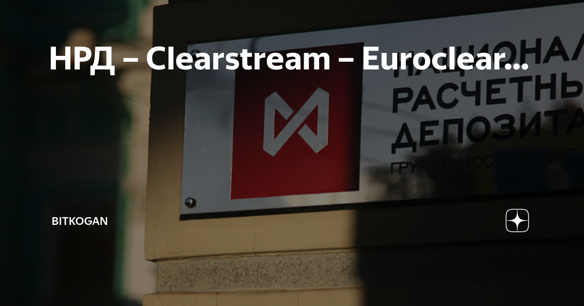НРД – Clearstream – Euroclear… | Bitkogan | Дзен
