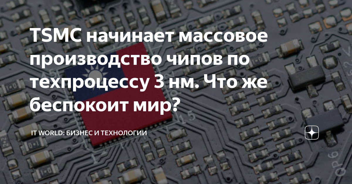 TSMC начинает массовое производство чипов по техпроцессу 3 нм. Что же беспокоит мир? | IT World ...
