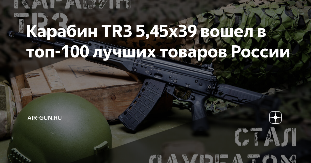 Карабин TR3 5,45x39 вошел в топ-100 лучших товаров России | AIR-GUN.RU ...