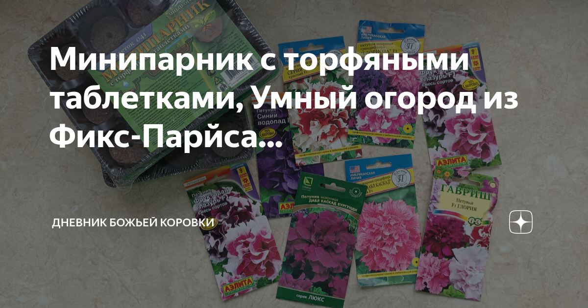 Минипарник с торфяными таблетками, Умный огород из Фикс-Парйса ...