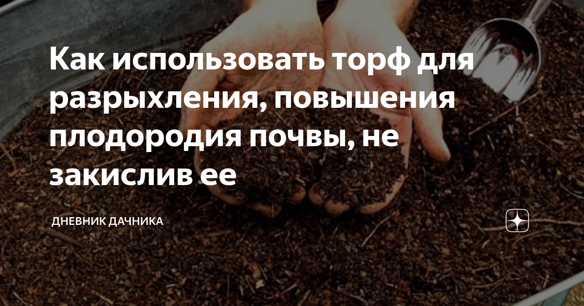 Как использовать торф для разрыхления, повышения плодородия почвы, не ...