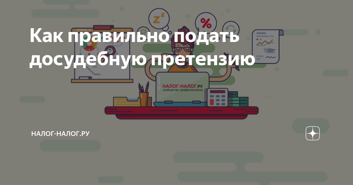Как правильно подать досудебную претензию Налог налог ру Дзен