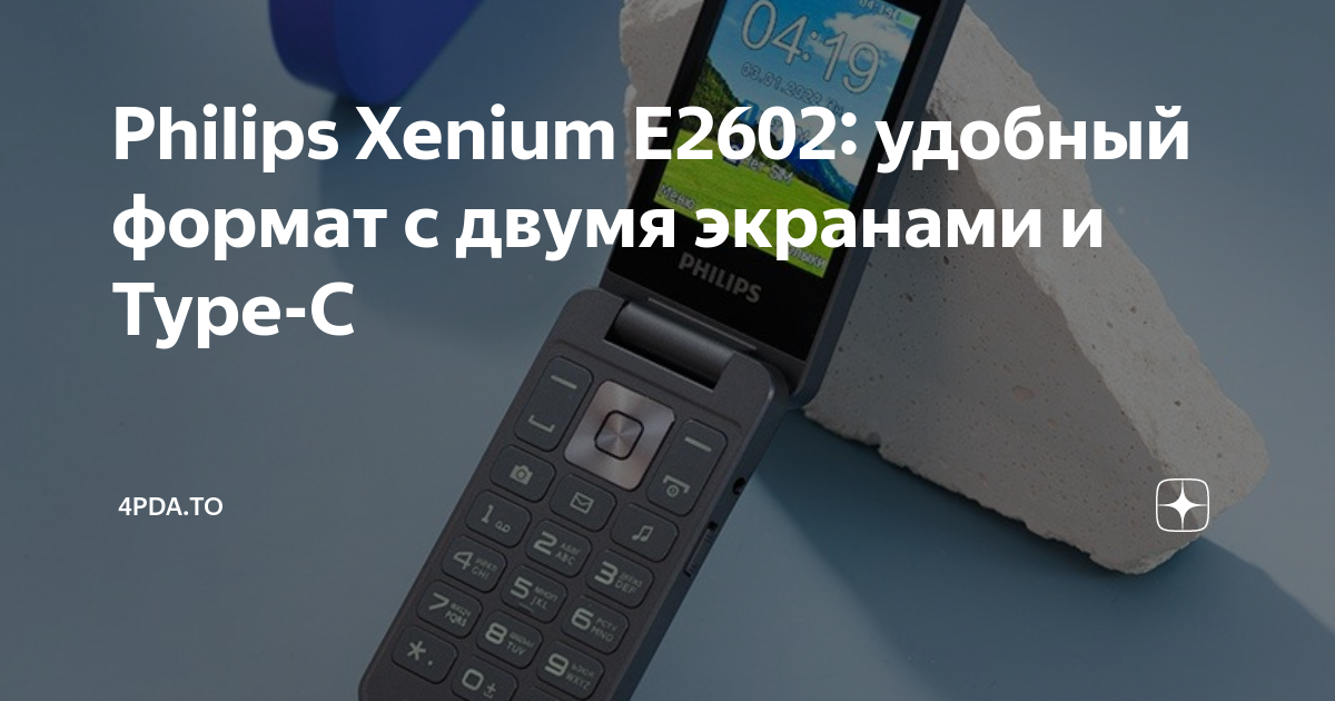 Philips Xenium E2602: удобный формат с двумя экранами и Type-C | 4pda.to | Дзен