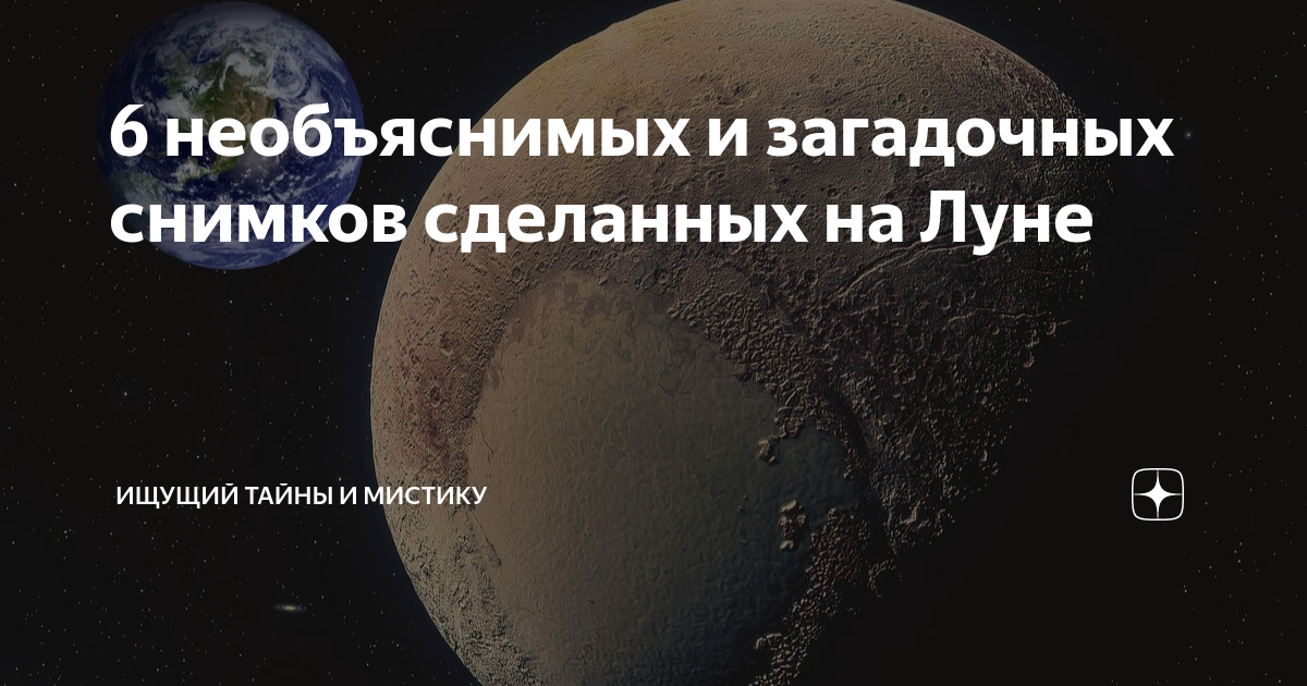 6 необъяснимых и загадочных снимков сделанных на Луне | Ищущий тайны и ...